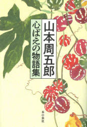 山本周五郎／著本詳しい納期他、ご注文時はご利用案内・返品のページをご確認ください出版社名本の泉社出版年月2022年12月サイズ335P 18cmISBNコード9784780722277文芸 日本文学 文学 男性作家山本周五郎心ばえの物語集ヤ...