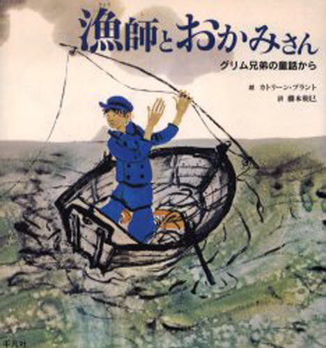 グリム／〔原作〕 グリム／〔原作〕 カトリーン・ブラント／絵 藤本朝巳／訳グリム兄弟の童話シリーズ 2本詳しい納期他、ご注文時はご利用案内・返品のページをご確認ください出版社名平凡社出版年月2004年07月サイズ1冊 26cmISBNコード...