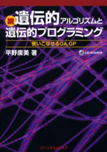 平野広美／著本詳しい納期他、ご注文時はご利用案内・返品のページをご確認ください出版社名パーソナルメディア出版年月2006年06月サイズ346P 21cmISBNコード9784893622280コンピュータ プログラミング その他遺伝的アルゴ...