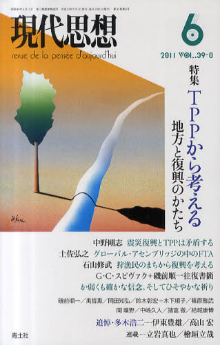 現代思想 2011- 6本[ムック]詳しい納期他、ご注文時はご利用案内・返品のページをご確認ください出版社名青土社出版年月2011年06月サイズ230P 23cmISBNコード9784791712281教養 ノンフィクション オピニオン現代...