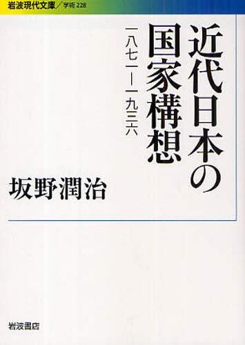 坂野潤治／著岩波現代文庫 学術 228本詳しい納期他、ご注文時はご利用案内・返品のページをご確認ください出版社名岩波書店出版年月2009年08月サイズ289，14P 15cmISBNコード9784006002282文庫 学術・教養 岩波文庫...