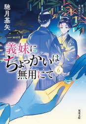 馳月基矢／著双葉文庫 は-38-16本詳しい納期他、ご注文時はご利用案内・返品のページをご確認ください出版社名双葉社出版年月2025年01月サイズ227P 15cmISBNコード9784575672282文庫 日本文学 双葉文庫義妹にちょっ...