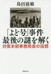 島田滋敏／著草思社文庫 し1-1本詳しい納期他、ご注文時はご利用案内・返品のページをご確認ください出版社名草思社出版年月2016年10月サイズ279P 16cmISBNコード9784794222282文庫 雑学文庫 草思社文庫「よど号」事件...