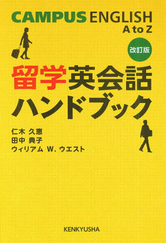 仁木久恵／著 田中典子／著 ウィリアム W.ウエスト／著本詳しい納期他、ご注文時はご利用案内・返品のページをご確認ください出版社名研究社出版年月2010年03月サイズ233P 19cmISBNコード9784327452285語学 英語 会話...