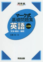 小林功／著河合塾SERIES マーク式基礎問題集本詳しい納期他、ご注文時はご利用案内・返品のページをご確認ください出版社名河合出版出版年月2020年03月サイズ69P 21cmISBNコード9784777222285高校学参 英語 英文法・...