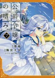 澪亜／原作 梅宮スキ／漫画 双葉はづき／キャラクター原案角川コミックス・エース本詳しい納期他、ご注文時はご利用案内・返品のページをご確認ください出版社名KADOKAWA出版年月2020年03月サイズ169P 19cmISBNコード97840...