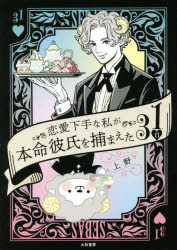 上野／著本詳しい納期他、ご注文時はご利用案内・返品のページをご確認ください出版社名大和書房出版年月2021年02月サイズ255P 19cmISBNコード9784479772286教養 ライトエッセイ 恋愛恋愛下手な私が本命彼氏を捕まえた31...