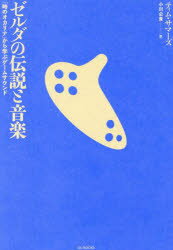 ティム・サマーズ／著 小川公貴／訳本詳しい納期他、ご注文時はご利用案内・返品のページをご確認ください出版社名DU BOOKS出版年月2025年02月サイズ373P 21cmISBNコード9784866472287芸術 音楽 音楽その他ゼルダ...