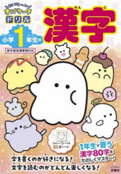 クラックス／監修本詳しい納期他、ご注文時はご利用案内・返品のページをご確認ください出版社名扶桑社出版年月2026年03月サイズ80P 19×26cmISBNコード9784594102289小学学参 ドリル 日常学習ドリルどろどろ〜んオバケー...