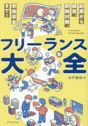 井戸美枝／著本詳しい納期他、ご注文時はご利用案内・返品のページをご確認ください出版社名エクスナレッジ出版年月2023年12月サイズ223P 21cmISBNコード9784767832289ビジネス 開業・転職 独立・開業フリーランス大全 起...