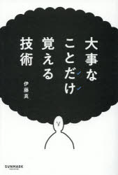 伊藤真／著本詳しい納期他、ご注文時はご利用案内・返品のページをご確認ください出版社名サンマーク出版出版年月2025年05月サイズ171P 19cmISBNコード9784763142290ビジネス 自己啓発 学習法・記憶術大事なことだけ覚える...