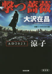 大沢在昌／著光文社文庫 お21-27本詳しい納期他、ご注文時はご利用案内・返品のページをご確認ください出版社名光文社出版年月2016年01月サイズ536P 16cmISBNコード9784334772291文庫 日本文学 光文社文庫撃つ薔薇 ...
