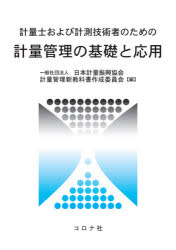日本計量振興協会計量管理新教科書作成委員会／編本詳しい納期他、ご注文時はご利用案内・返品のページをご確認ください出版社名コロナ社出版年月2020年06月サイズ287P 26cmISBNコード9784339032291工学 土木工学 その他土...