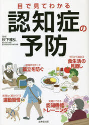 秋下雅弘／監修本詳しい納期他、ご注文時はご利用案内・返品のページをご確認ください出版社名成美堂出版出版年月2023年01月サイズ159P 22cmISBNコード9784415332291生活 家庭医学 老人性痴呆目で見てわかる認知症の予防メ...