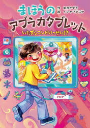 如月かずさ／作 イシヤマアズサ／絵とっておきのどうわ本詳しい納期他、ご注文時はご利用案内・返品のページをご確認ください出版社名PHP研究所出版年月2025年09月サイズ77P 22cmISBNコード9784569882291児童 読み物 低...