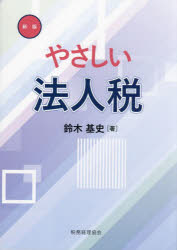 鈴木基史／著本詳しい納期他、ご注文時はご利用案内・返品のページをご確認ください出版社名税務経理協会出版年月2024年06月サイズ265P 21cmISBNコード9784419072292経営 税務 法人税やさしい法人税ヤサシイ ホウジンゼイ...