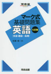 小林功／著河合塾SERIES マーク式基礎問題集本詳しい納期他、ご注文時はご利用案内・返品のページをご確認ください出版社名河合出版出版年月2020年03月サイズ77P 21cmISBNコード9784777222292高校学参 英語 英文法・...