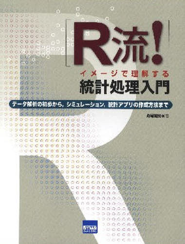 舟尾暢男／著本詳しい納期他、ご注文時はご利用案内・返品のページをご確認ください出版社名カットシステム出版年月2009年09月サイズ293P 24cmISBNコード9784877832292理学 数学 確率・統計R流!イメージで理解する統計処...