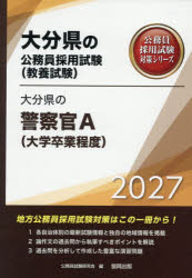 公務員試験研究会大分県の公務員採用試験対策シリーズ教養試本詳しい納期他、ご注文時はご利用案内・返品のページをご確認ください出版社名協同出版出版年月2025年11月サイズISBNコード9784319072293就職・資格 公務員試験 警察・消...