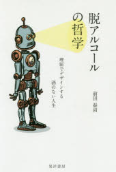 前田益尚／著本詳しい納期他、ご注文時はご利用案内・返品のページをご確認ください出版社名晃洋書房出版年月2019年10月サイズ129P 19cmISBNコード9784771032293人文 精神病理 嗜癖脱アルコールの哲学 理屈でデザインする...