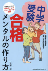 真田涼／著本詳しい納期他、ご注文時はご利用案内・返品のページをご確認ください出版社名日本能率協会マネジメントセンター出版年月2024年06月サイズ230P 19cmISBNコード9784800592293小学学参 中学入試 中学入試中学受験...