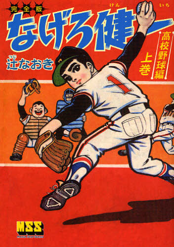 辻なおき／著マンガショップシリーズ 229本詳しい納期他、ご注文時はご利用案内・返品のページをご確認ください出版社名マンガショップ出版年月2008年04月サイズ467P 19cmISBNコード9784775912294コミック マニア 作家...