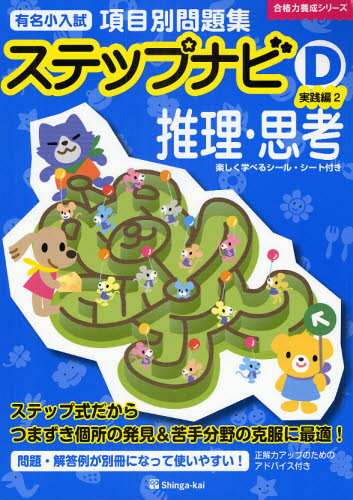 伸芽会教育研究所／監修合格力養成シリーズ本詳しい納期他、ご注文時はご利用案内・返品のページをご確認ください出版社名伸芽会出版年月2009年11月サイズ68P 30cmISBNコード9784862032294小学学参 未就学 小学校入試有名小...