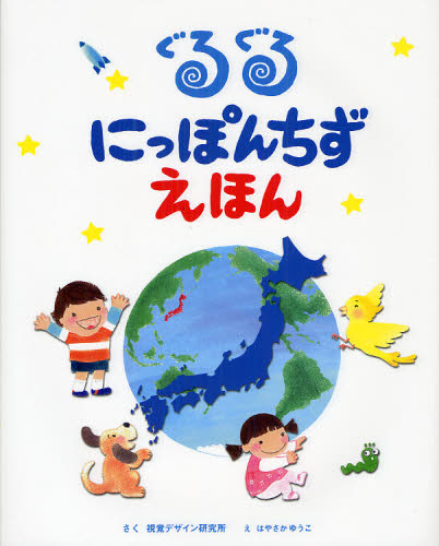 視覚デザイン研究所／さく はやさかゆうこ／え視覚デザインのえほん本詳しい納期他、ご注文時はご利用案内・返品のページをご確認ください出版社名視覚デザイン研究所出版年月2012年03月サイズ〔48P〕 27cmISBNコード9784881082...