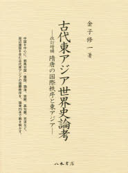 金子修一／著本詳しい納期他、ご注文時はご利用案内・返品のページをご確認ください出版社名八木書店古書出版部出版年月2019年02月サイズ560，23P 22cmISBNコード9784840622295人文 世界史 アジア史古代東アジア世界史論...