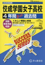 ’26 高校受験T 47本詳しい納期他、ご注文時はご利用案内・返品のページをご確認ください出版社名声の教育社出版年月2025年10月サイズISBNコード9784799682296中学学参 高校入試 公立・私立高校別入試佼成学園女子高等学校 ...