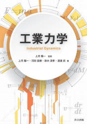 上月陽一／監修 上月陽一／著 河田直樹／著 政木清孝／著 渡邊武／著本詳しい納期他、ご注文時はご利用案内・返品のページをご確認ください出版社名共立出版出版年月2022年08月サイズ252P 21cmISBNコード9784320082298工...