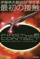 マレイ・ラインスター／他著 高橋良平／編 伊藤典夫／訳ハヤカワ文庫 SF 2230本詳しい納期他、ご注文時はご利用案内・返品のページをご確認ください出版社名早川書房出版年月2019年05月サイズ415P 16cmISBNコード9784150...