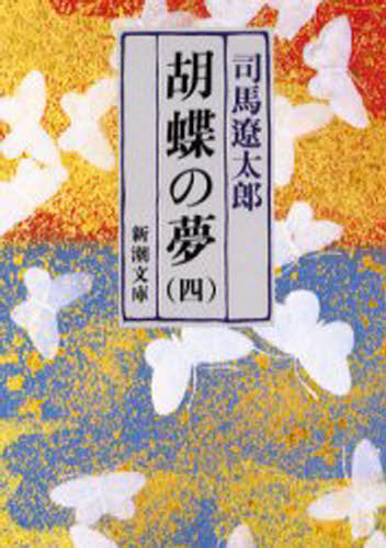 司馬遼太郎／著新潮文庫本詳しい納期他、ご注文時はご利用案内・返品のページをご確認ください出版社名新潮社出版年月2005年03月サイズ488P 16cmISBNコード9784101152301文庫 日本文学 新潮文庫胡蝶の夢 第4巻コチヨウ ...