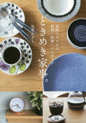 坂梨みさと／著本詳しい納期他、ご注文時はご利用案内・返品のページをご確認ください出版社名オーバーラップ出版年月2017年06月サイズ127P 21cmISBNコード9784865542301生活 家事・マナー くらしの知恵・節約ときめき家事...