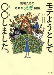 こざきゆう／文 今泉忠明／監修本詳しい納期他、ご注文時はご利用案内・返品のページをご確認ください出版社名幻冬舎出版年月2025年03月サイズ141P 18cmISBNコード9784344792302教養 雑学・知識 雑学モテようとして○○し...