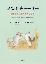 ふじさわかずこ／作 藤本タクヤ／絵本詳しい納期他、ご注文時はご利用案内・返品のページをご確認ください出版社名文芸社出版年月2019年09月サイズ31P 27cmISBNコード9784286202303児童 創作絵本 対訳絵本ノンとチャーリー...