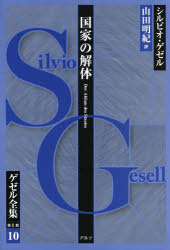 シルビオ・ゲゼル／著 山田明紀／訳本詳しい納期他、ご注文時はご利用案内・返品のページをご確認ください出版社名アルテ出版年月2013年08月サイズ251P 20cmISBNコード9784434182303経済 経済 経済学一般ゲゼル全集 第1...