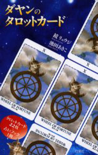 鏡リュウジ／著 池田あきこ／著本詳しい納期他、ご注文時はご利用案内・返品のページをご確認ください出版社名白泉社出版年月2005年12月サイズ79P 18cmISBNコード9784592732303趣味 占い タロットダヤンのタロットカード ...