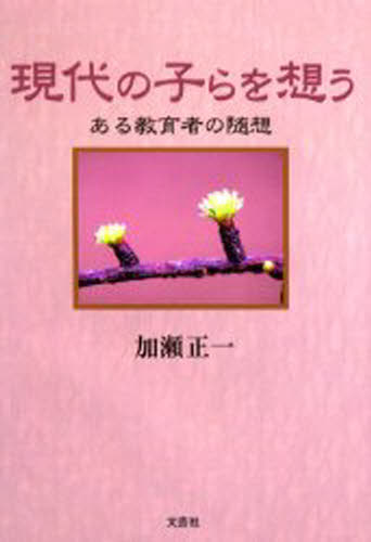 加瀬正一／著本詳しい納期他、ご注文時はご利用案内・返品のページをご確認ください出版社名文芸社出版年月2001年01月サイズ181P 19cmISBNコード9784835512303文芸 エッセイ エッセイその他現代の子らを想う ある教育者の...