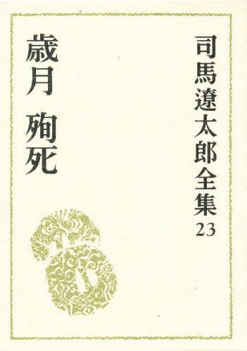 司馬遼太郎／〔著〕司馬遼太郎全集 23本詳しい納期他、ご注文時はご利用案内・返品のページをご確認ください出版社名文藝春秋出版年月1977年サイズ526P 20cmISBNコード9784165102304文芸 文学全集 著者別全集司馬遼太郎全...