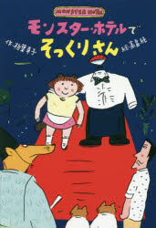柏葉幸子／作 高畠純／絵本詳しい納期他、ご注文時はご利用案内・返品のページをご確認ください出版社名小峰書店出版年月2016年11月サイズ62P 22cmISBNコード9784338072304児童 読み物 低学年向けモンスター・ホテルでそっ...