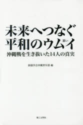 創価学会沖縄青年部／編本詳しい納期他、ご注文時はご利用案内・返品のページをご確認ください出版社名第三文明社出版年月2016年10月サイズ265，119P 20cmISBNコード9784476062304人文 宗教 創価学会未来へつなぐ平和の...