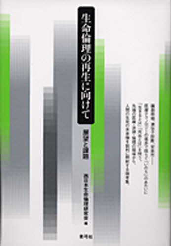 西日本生命倫理研究会／編本詳しい納期他、ご注文時はご利用案内・返品のページをご確認ください出版社名青弓社出版年月2004年04月サイズ347P 20cmISBNコード9784787232304人文 哲学・思想 倫理学生命倫理の再生に向けて ...