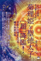 まありん／著本詳しい納期他、ご注文時はご利用案内・返品のページをご確認ください出版社名ヒカルランド出版年月2023年03月サイズ235P 19cmISBNコード9784867422304人文 精神世界 精神世界菊理姫と聖徳太子〈超〉降臨! ...