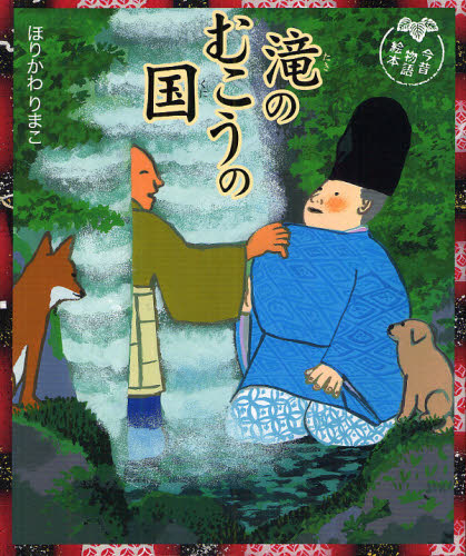 ほりかわりまこ／作今昔物語絵本本詳しい納期他、ご注文時はご利用案内・返品のページをご確認ください出版社名偕成社出版年月2012年02月サイズ〔32P〕 26cmISBNコード9784034272305児童 創作絵本 日本の絵本滝のむこうの国...
