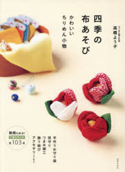 高橋よう子／著本詳しい納期他、ご注文時はご利用案内・返品のページをご確認ください出版社名世界文化社出版年月2025年12月サイズ96P 26cmISBNコード9784418252305生活 和洋裁・手芸 手芸四季の布あそび かわいいちりめん...