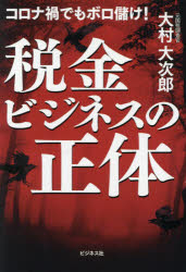 大村大次郎／著本詳しい納期他、ご注文時はご利用案内・返品のページをご確認ください出版社名ビジネス社出版年月2020年11月サイズ205P 19cmISBNコード9784828422305教養 ノンフィクション オピニオン税金ビジネスの正体 ...