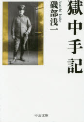 磯部浅一／著中公文庫 い123-1本詳しい納期他、ご注文時はご利用案内・返品のページをご確認ください出版社名中央公論新社出版年月2016年02月サイズ298P 16cmISBNコード9784122062306文庫 日本文学 中公文庫獄中手記...