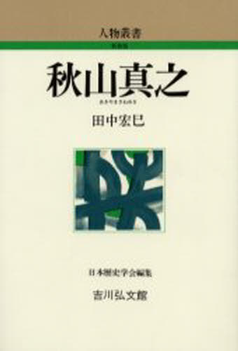 田中宏巳／著人物叢書 新装版本詳しい納期他、ご注文時はご利用案内・返品のページをご確認ください出版社名吉川弘文館出版年月2004年09月サイズ284P 19cmISBNコード9784642052306人文 日本史 日本史その他秋山真之アキヤ...