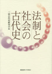 三田古代史研究会／編本詳しい納期他、ご注文時はご利用案内・返品のページをご確認ください出版社名慶應義塾大学出版会出版年月2015年05月サイズ330P 22cmISBNコード9784766422306人文 日本史 日本古代史法制と社会の古代...